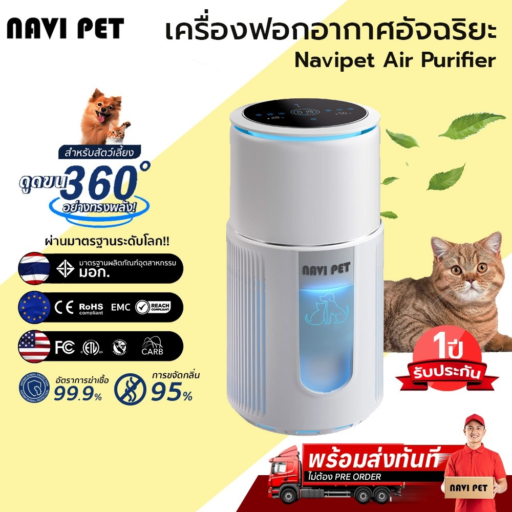 Navipet Air Purifier เครื่องฟอกอากาศ PM2.5 อัจฉริยะ เชื่อมแอพได้ สำหรับ ...