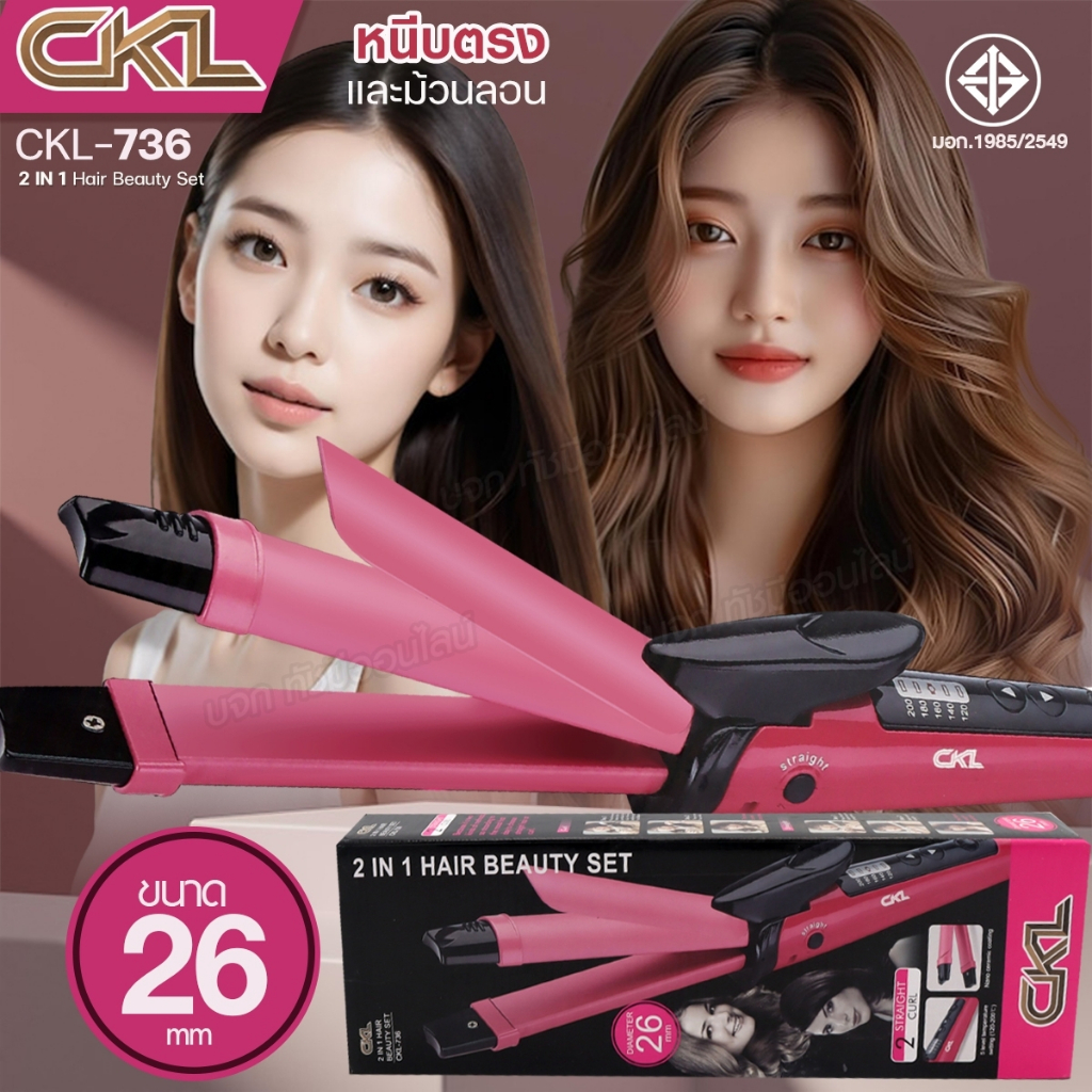 เครื่องหนีบผมม้วนผม CKL-736 2IN1 เครื่องหนีบผม ที่หนีบผม เครื่องม้วนผม แกนม้วนผม ลอนมาม่า ม้วน ...