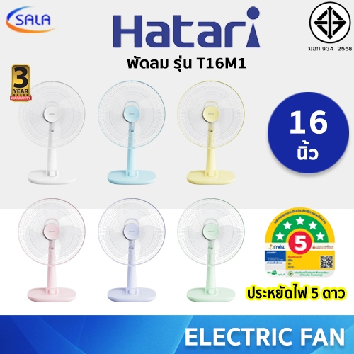 HATARI พัดลม 16 นิ้ว รุ่น T16M1 ปรับความแรง 3 ระดับ ประหยัดไป 5 ดาว รับ ...