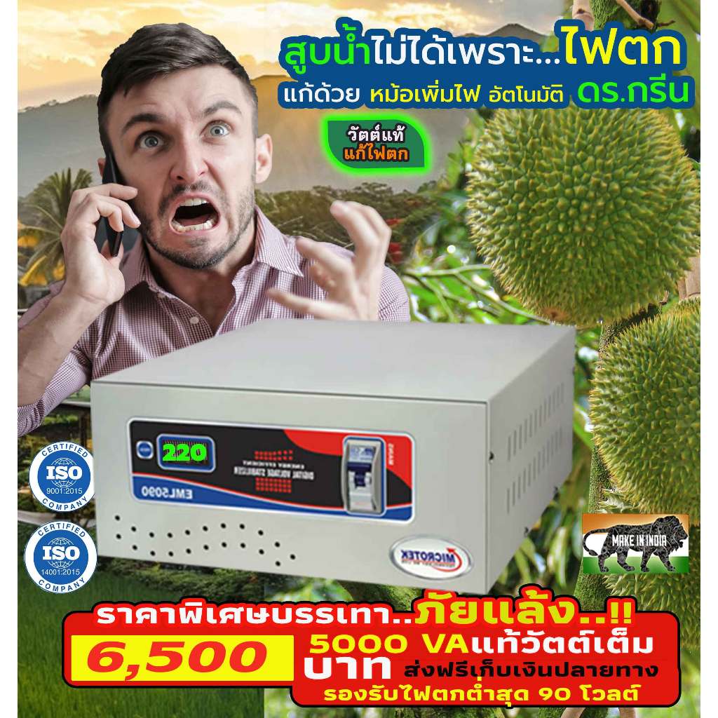 Dr. Green Energy หม้อเพิ่มไฟ 5.0 อัตโนมัติ 5KVA (Microtek) | Shopee Thailand