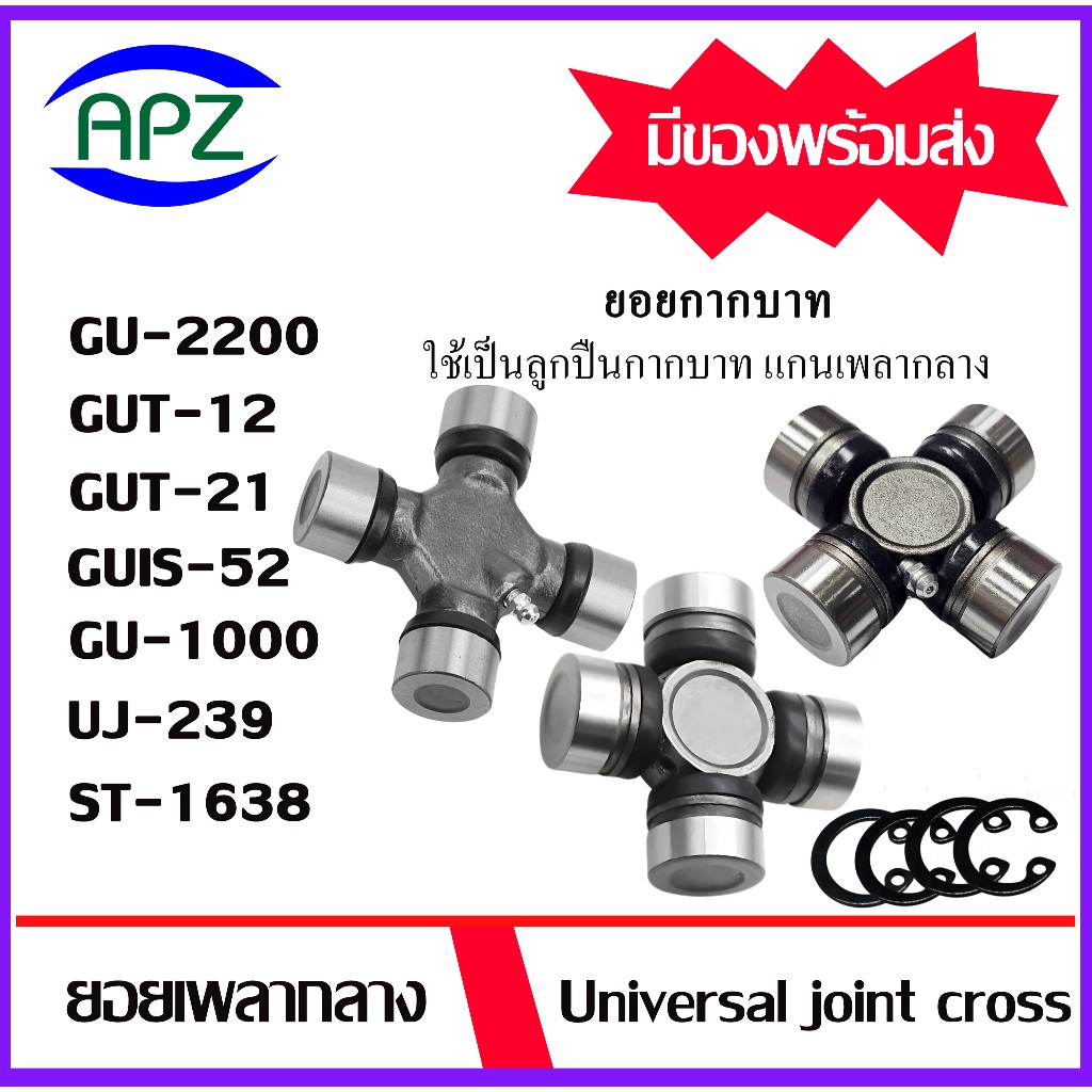 ยอยลูกปืนเพลากลาง ยอยกากบาท ยอยเพลากลาง GU-2200 GUT-12 GUT21 GU-1000 ...