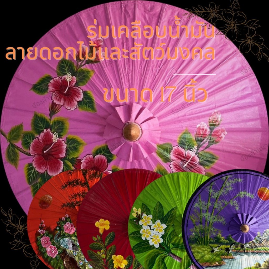 ร่มเคลือบสีน้ำมันเพ้นท์ลายดอกไม้และสัตว์มงคล โทนสี่ส้ม-แดง ขนาด 17 นิ้ว ...