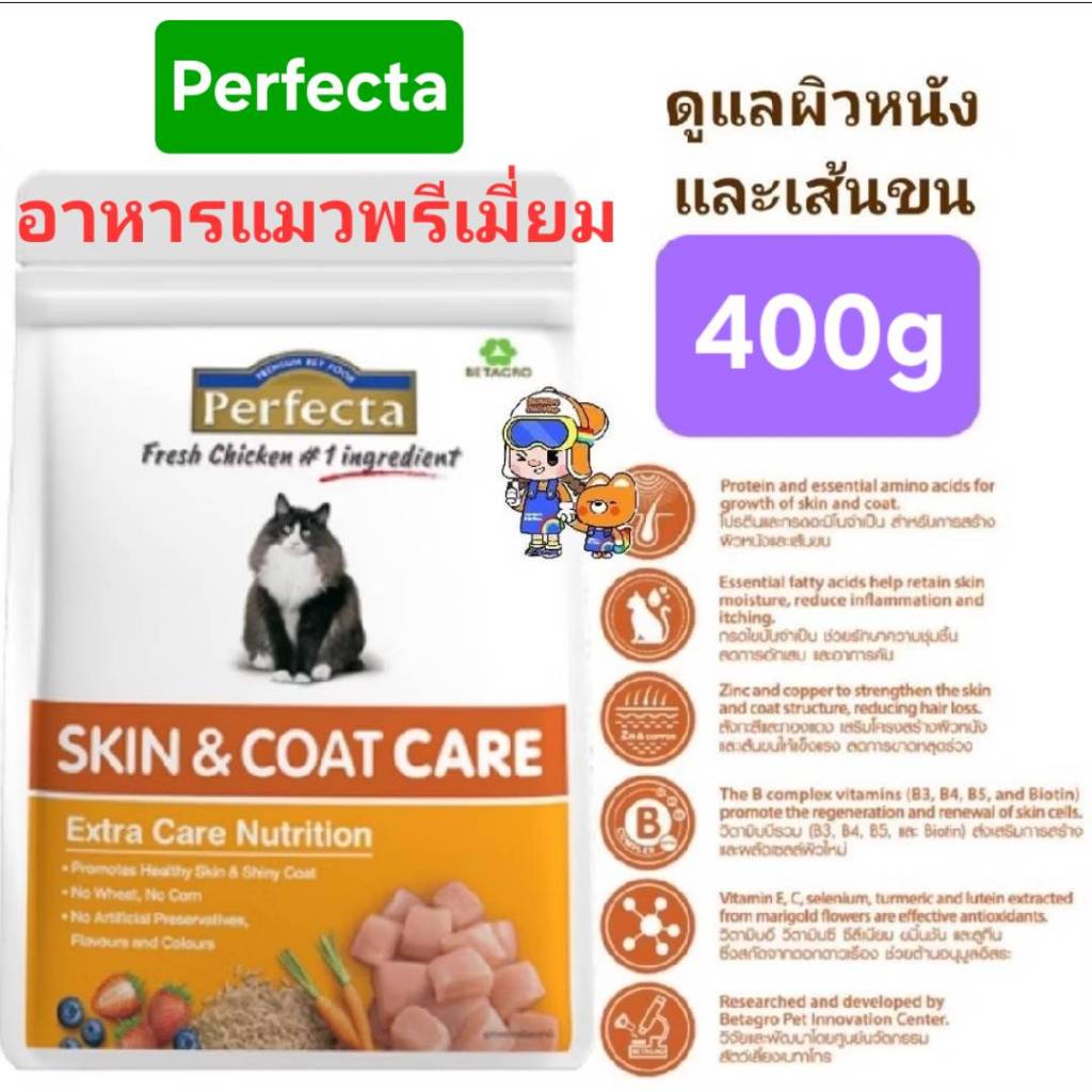 Perfecta Skin & Coat Care 400g Cat เพอร์เฟคต้า อาหารแมวพรีเมี่ยมสูตร ...