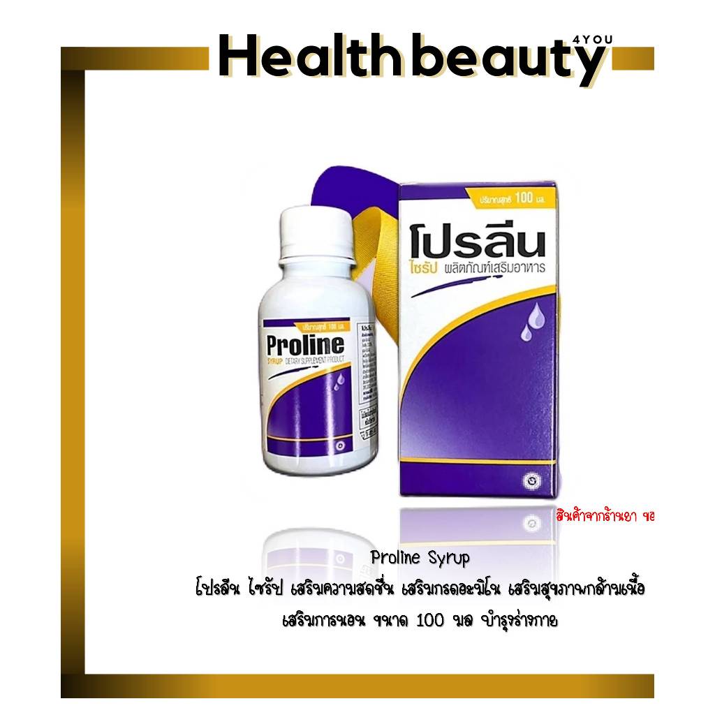 Proline Syrup โปรลีน ไซรัป เสริมความสดชื่น เสริมกรดอะมิโน เสริมสุขภาพ ...