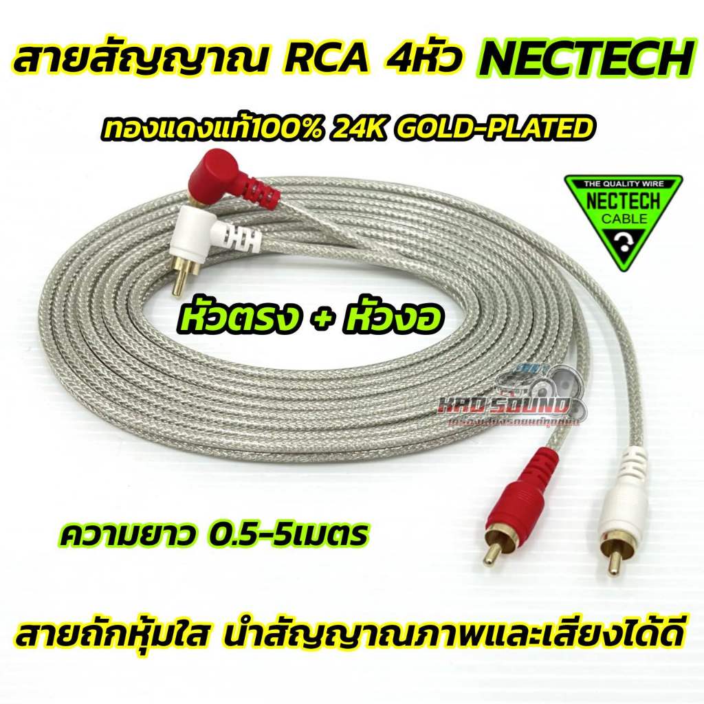 NECTECH สายสัญญาณ RCA ทองแดงแท้ 100% สายRCA 4หัว สายถักหุ้มใส อย่างดี หัวตรง+งอ ขนาดสาย4มิล มี ...
