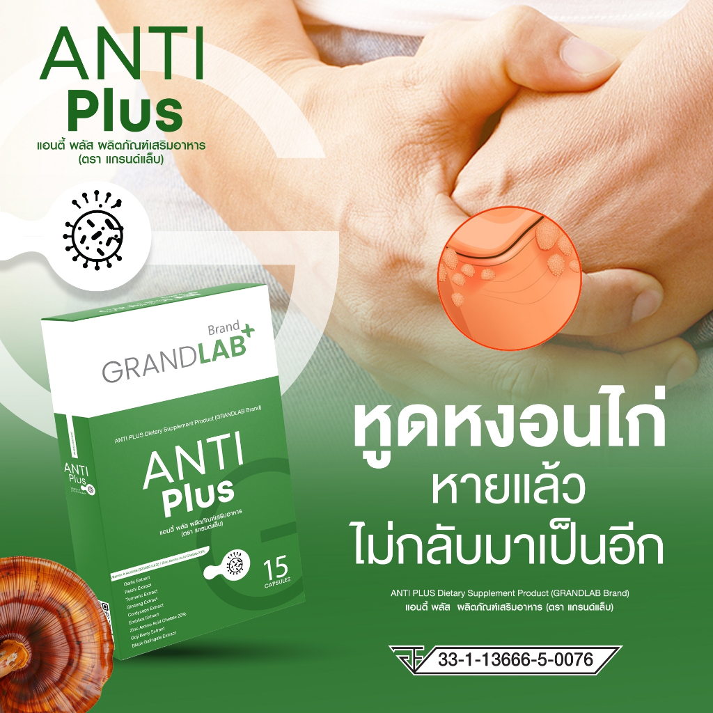 ผลิตภัณฑ์กำจัดหูดหงอนไก่ HPV ตุ่มในที่ลับ น้องชาย น้องสาว 15 แคปซูล ตราแกรนด์แล็บ | Shopee Thailand