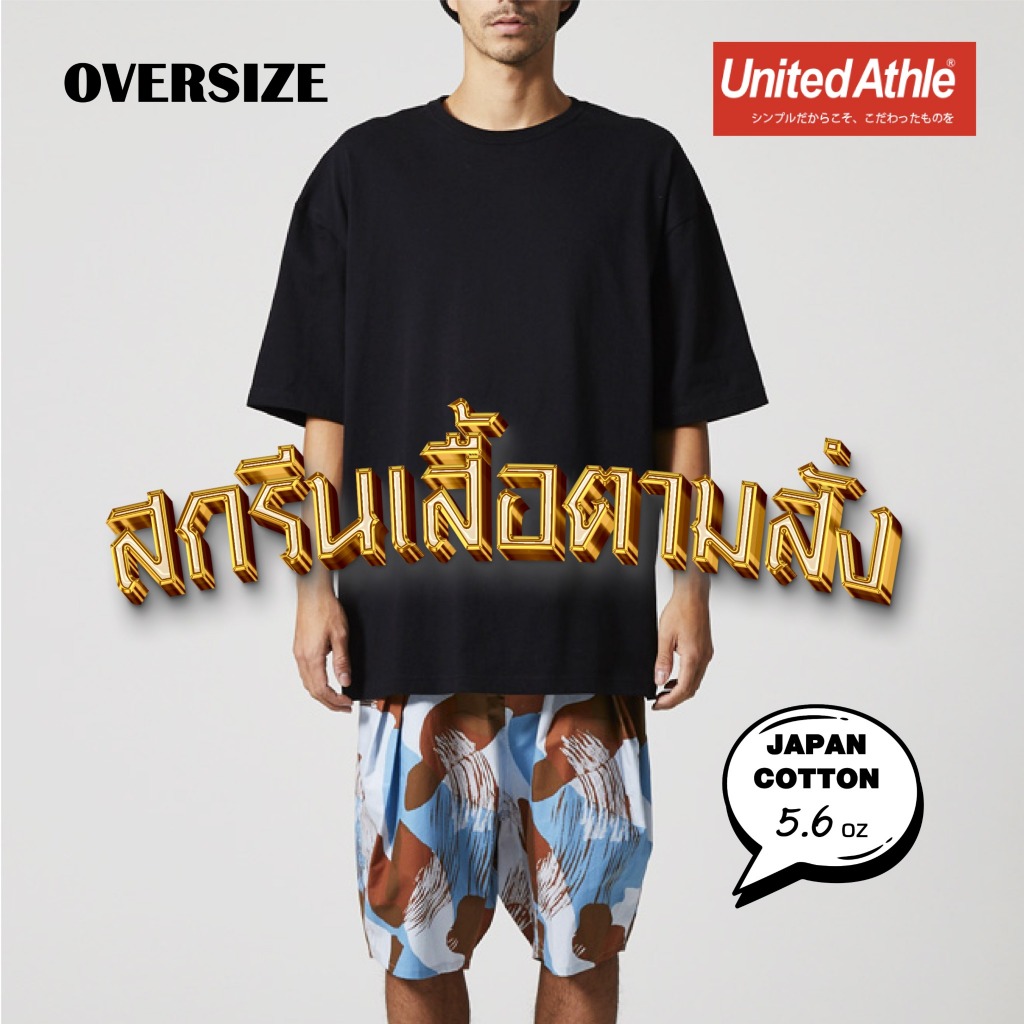 เสื้อ United Athle Oversized Japan สกรีนลายตามสั่ง | Shopee Thailand