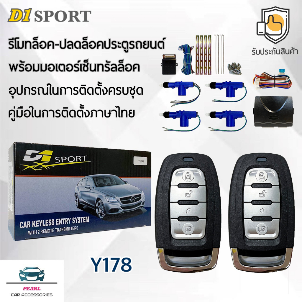 D1 Sport รีโมทล็อค/ปลดล็อคประตูรถยนต์ Y178 พร้อมมอเตอร์เซ็นทรัลล็อค 4 ประตู สำหรับรถยนต์ทุก ...