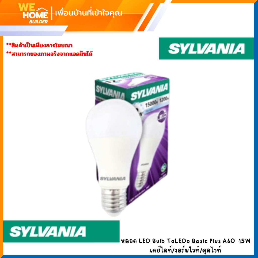 หลอด LED Bulb ToLEDo Basic Plus A60 15W เดย์ไลท์/วอร์มไวท์/คูลไวท์ SYLVANIA | Shopee Thailand