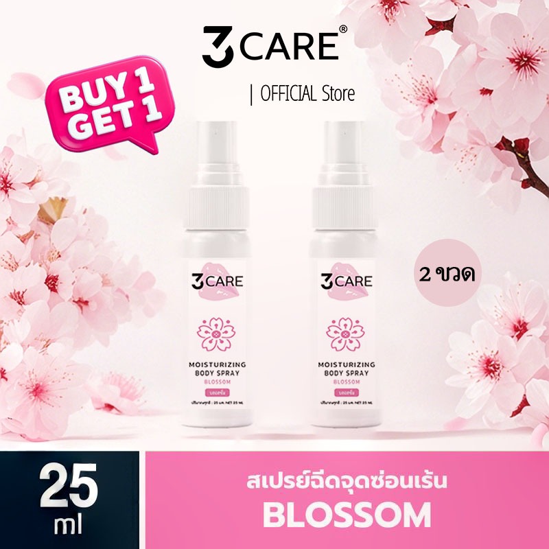 ซื้อ 1 แถม 1 ฟรี 3care น้ำหอมจุดซ่อนเร้น กำจัดกลิ่นอึดอัด กลิ่นหอมยาว ...