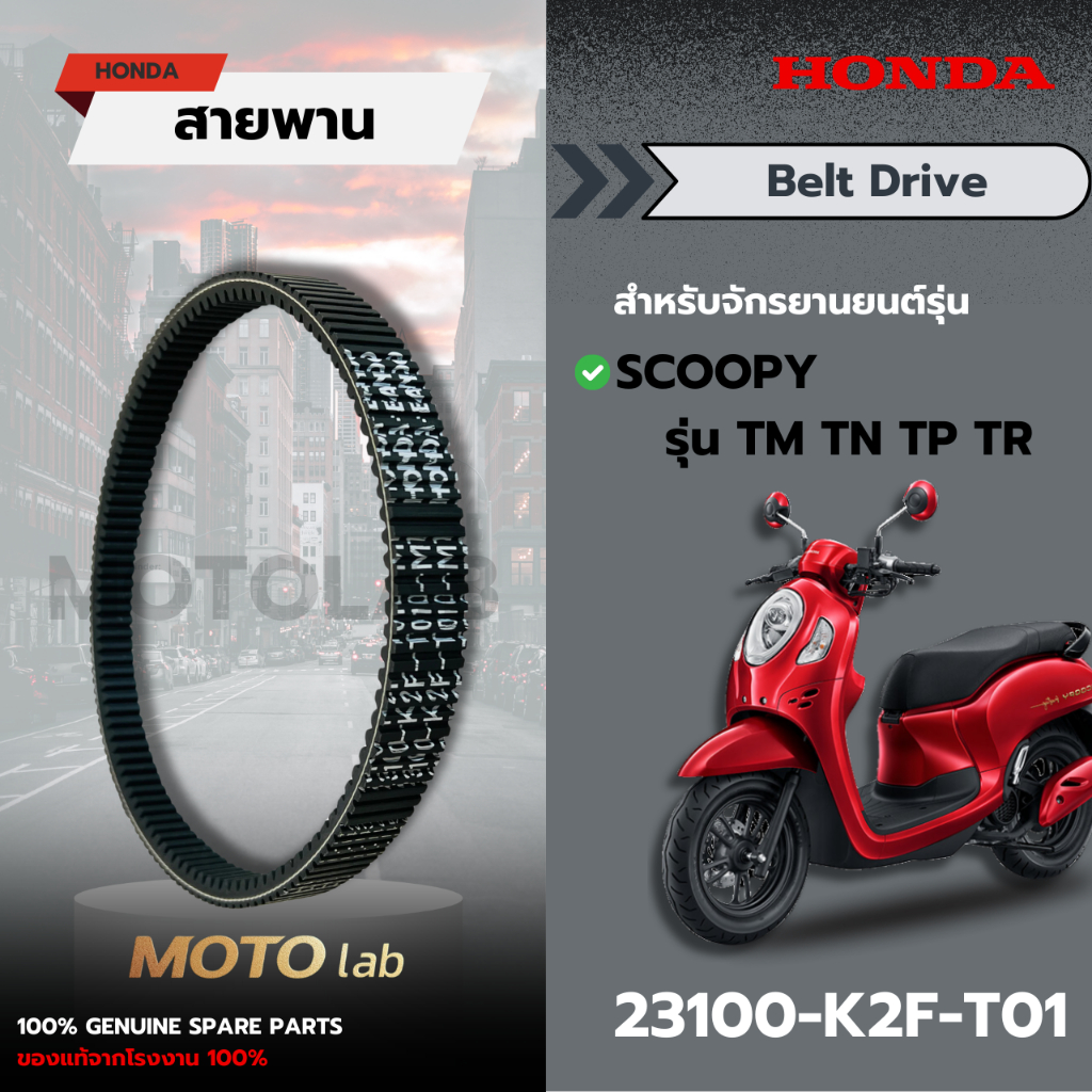 สายพาน SCOOPY (รุ่น TM TN TP TR) รหัส 23100-K2F-T01 อะไหล่ HONDA แท้ ...