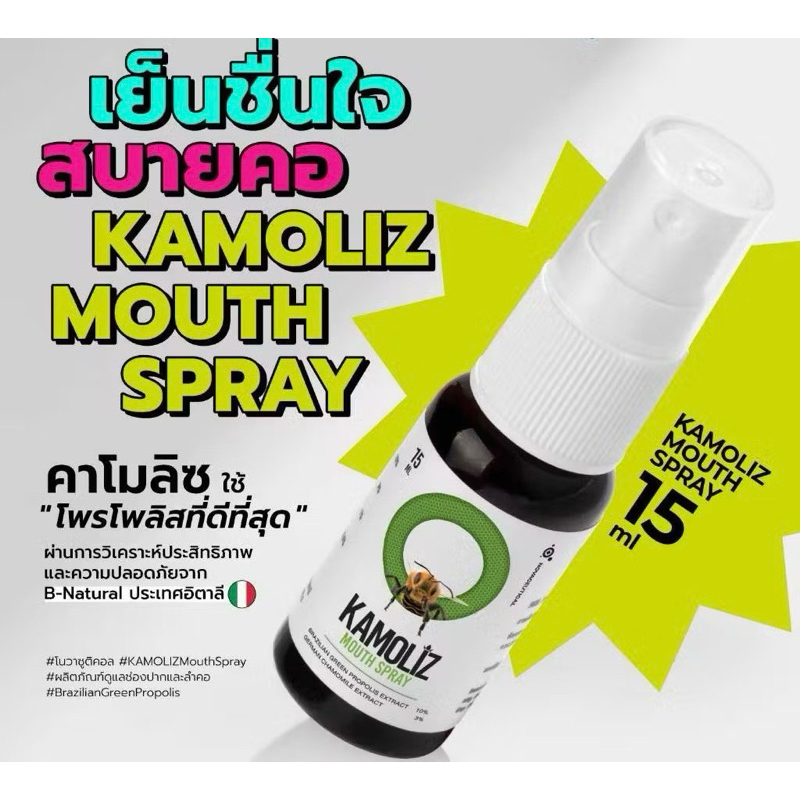 Kamoliz Mouth Spray 15ml คาโมลิซ เม้าท์ สเปรย์ สเปรย์พ่นคอสำหรับช่องปาก ...