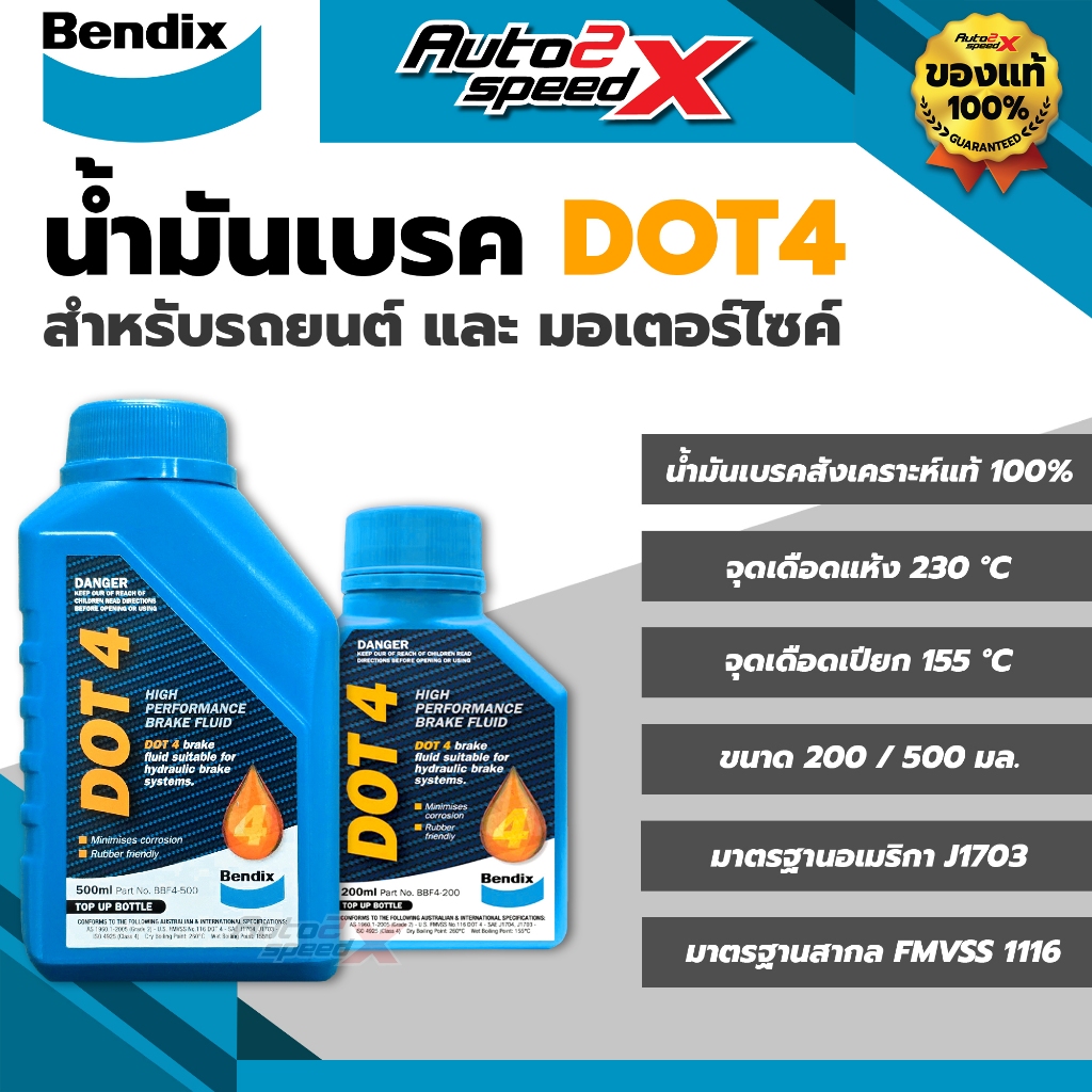 BENDIX น้ำมันเบรคสังเคราะห์แท้ DOT4 รถยนต์, มอเตอร์ไซค์ 200/500 มล. BRAKE FLUID | Shopee Thailand