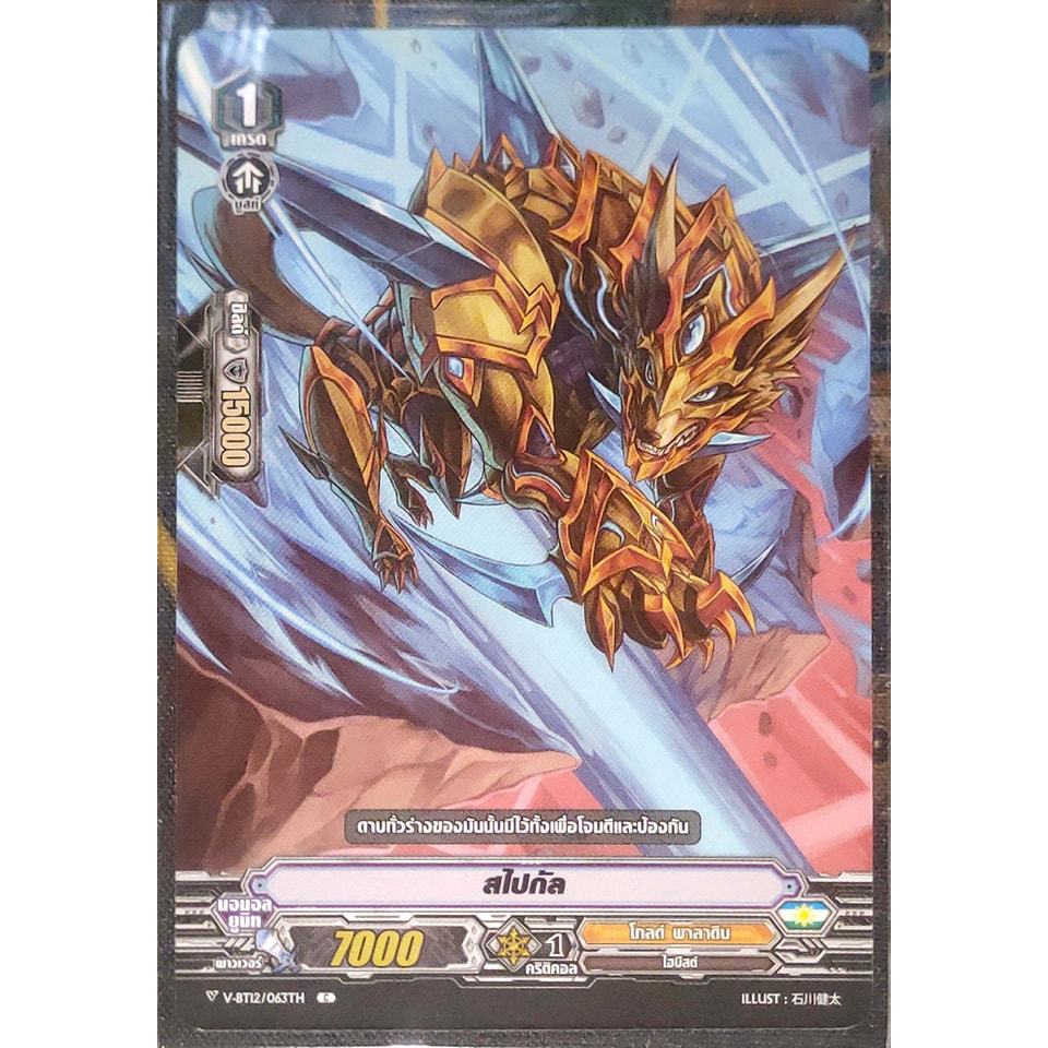 การ์ด แวนการ์ด สไปกัล แคลน โกลด์ พาลาดิน เกรด 1 V-BT12/063TH C | Shopee Thailand