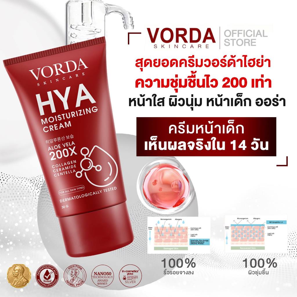 ใหม่! ครีมไฮย่าวอร์ด้ามอยซ์หน้าฉ่ำ VORDA HYA MOISTURIZING CREAM | Shopee Thailand