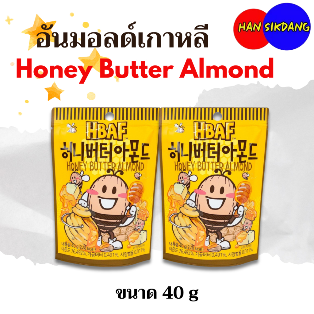 อัลมอนด์เกาหลี HBAF ALMOND 40g 3 รส ถั่ว ของแท้ 아몬드 อัลมอนด์ เอชบีเอเอฟ ฮันนี่ บัตเตอร์ อัลมอนด์ ...