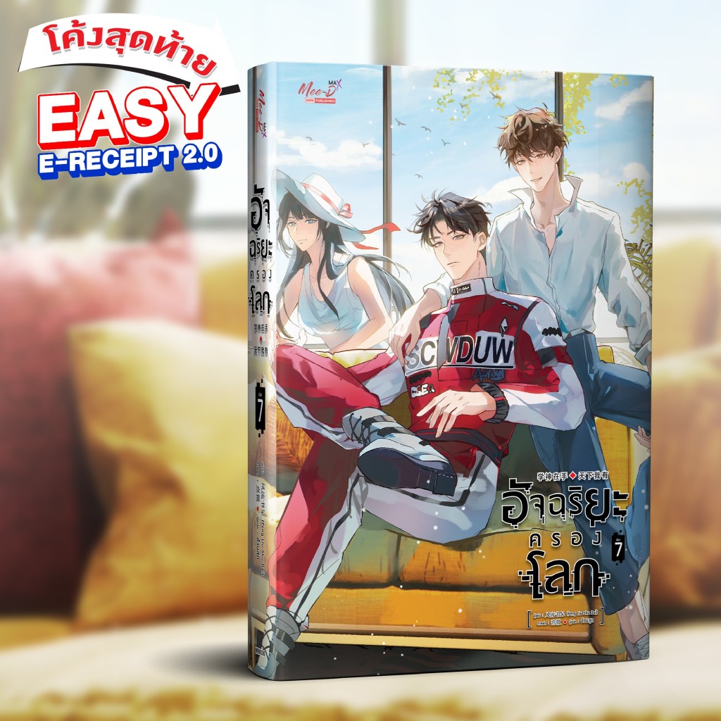 [ปิดรับออเดอร์ใหม่] **สนพ.ส่ง** Meedee อัจฉริยะครองโลก เล่ม 7 | Shopee Thailand