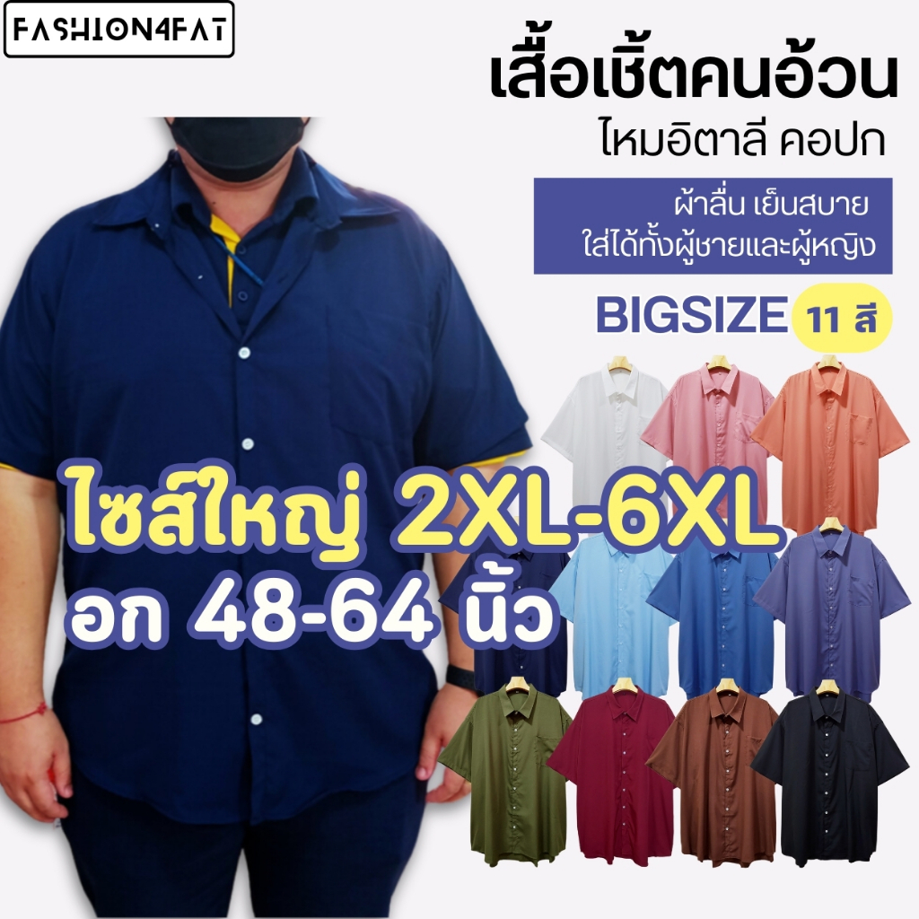 เสื้อเชิ้ตคนอ้วน คอปก ไหมอิตาลี สีพื้น11สี ไซส์ใหญ่ [ถึง6XL 64นิ้ว] เสื้อฮาวาย ลื่น เบา เย็นสบาย ...