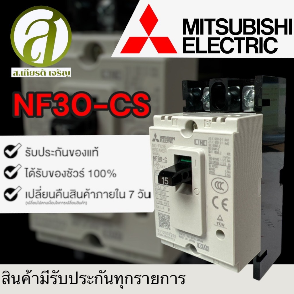 MITSUBISHI เซอร์กิตเบรกเกอร์แบบห่อหุ้มมิดชิด MCCB รุ่น NF30-CS 2P 15A (ออกใบกำกับภาษีได้ ...