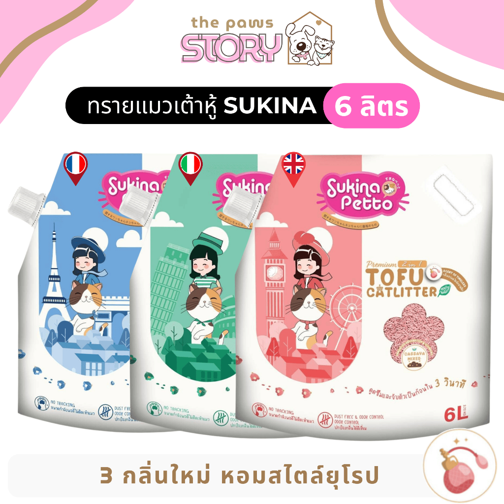 ทรายแมวเต้าหู้ Sukina Petto ผสมมันสำปะหลัง กลิ่นหอมพรีเมี่ยมสไตล์ยุโรป ...