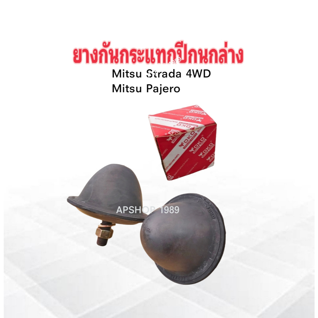 ยางกันกระแทกปีกนกล่าง Mitsu Strada 4WD ,Pajero MB109685 ,MB185978 2 ...