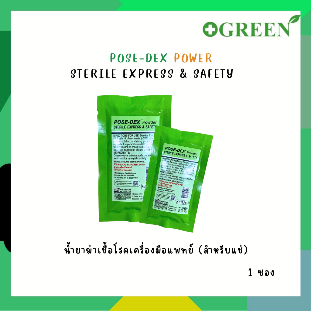 ( 1 ซอง ) POSE-DEX POWDER น้ำยาฆ่าเชื้อโรคเครื่องมือแพทย์ (สำหรับแช่ ...