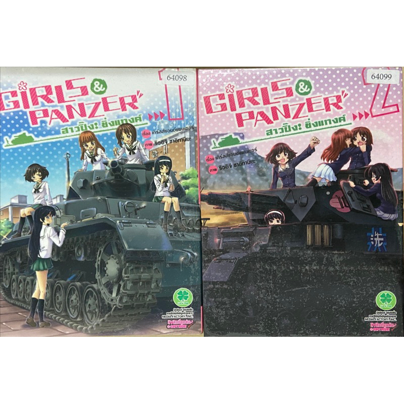 [แพ็คคู่] สาวปิ๊งซิ่งแก๊งค์ girl panzer 1-2 หนังสือการ์ตูนมือสอง[สภาพ ...
