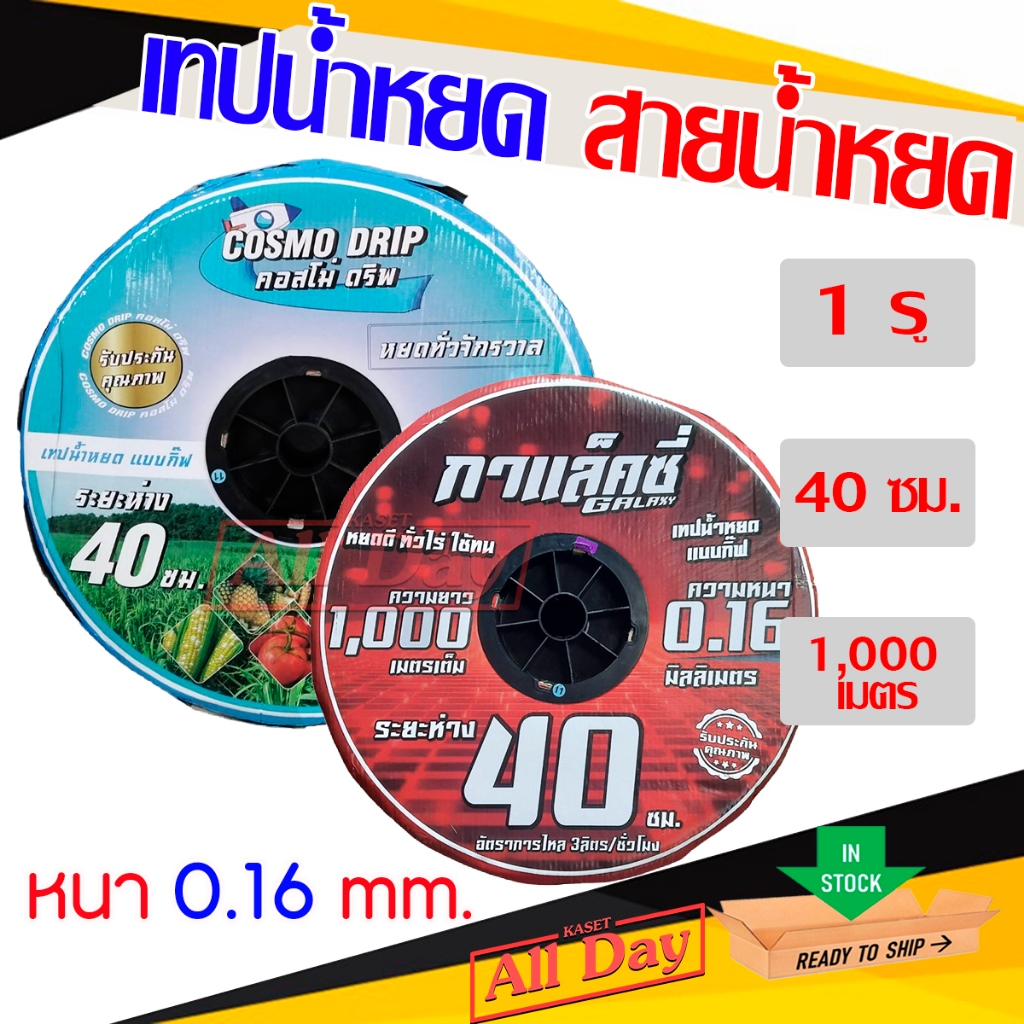 เทปน้ำหยด สายน้ำหยด เทปดำ ระยะห่าง 40 cm ยาว 1000 m. ยี่ห้อ COSMO DRIP ...