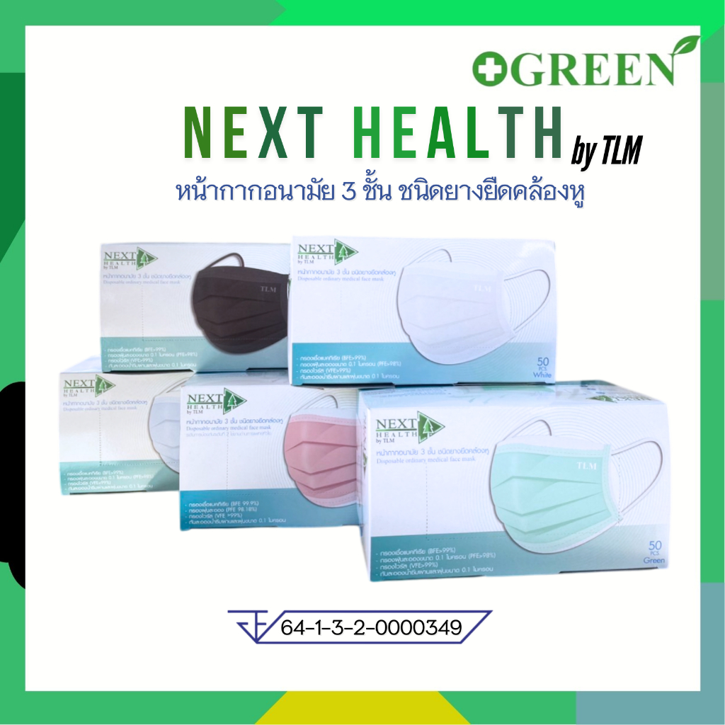 TLM NEXT HEALTH MASK หน้ากากอยามัย เกรดการแพทย์ ปิดจมูก 3 ชั้น มี ...