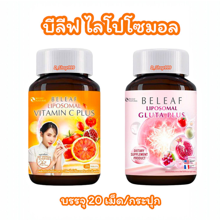 บีลีฟ ไลโปโซมอล วิตามินซี พลัส & กลูต้า พลัส BELEAF LIPOSOMAL Vitamin C Plus & Gluta Plus ...