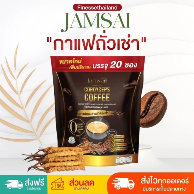 แท้ 💯 กาแฟแจ่มใส Jamsai Coffee ☕️ กาแฟถั่งเช่าทองสูตรแรง☕️ 1 ห่อมี 20 ซอง | Shopee Thailand