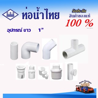 Thaipipe ท่อขาวน้ำไทย ขนาด1นิ้ว ข้อต่อสีขาว ข้อต่อตรง ข้อต่อตรงเกลียวนอก-ใน ข้อต่องอ 45 90 ...