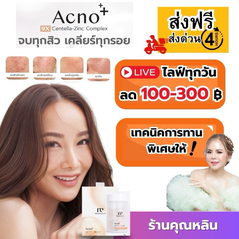 หลินส่งไวมีเทคนิคให้) Acno Medileen เมดิลีน วิตามินสิว รักษาสิว ลดสิว ...