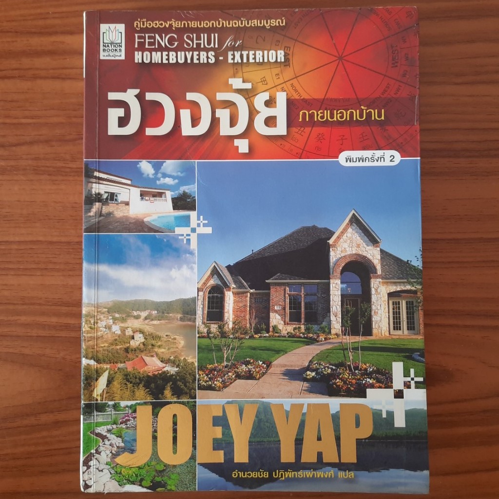 (มือสอง) หนังสือ ฮวงจุ้ย ภายนอกบ้าน Feng Shui Homebuyers-Exterior โดย ...