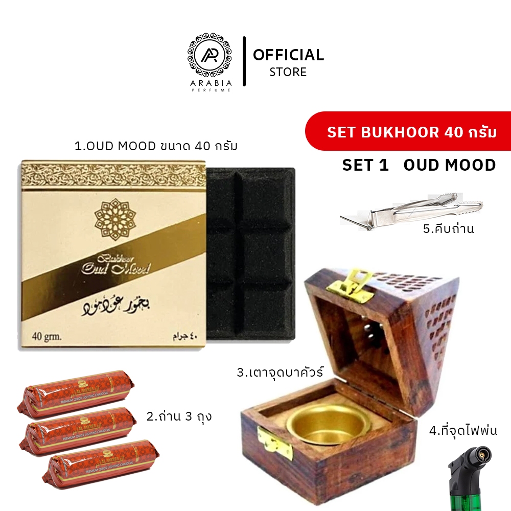 ชุดเซ็ตบาคัวร์อาหรับ bukhoor arab ของแท้นำเข้า สินค้าขายดีอันดับ 1 ...
