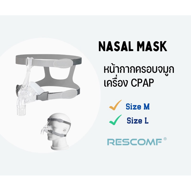 หน้ากากครอบจมูกสำหรับเครื่อง CPAP (RESCOMF Nasal Mask) | Shopee Thailand