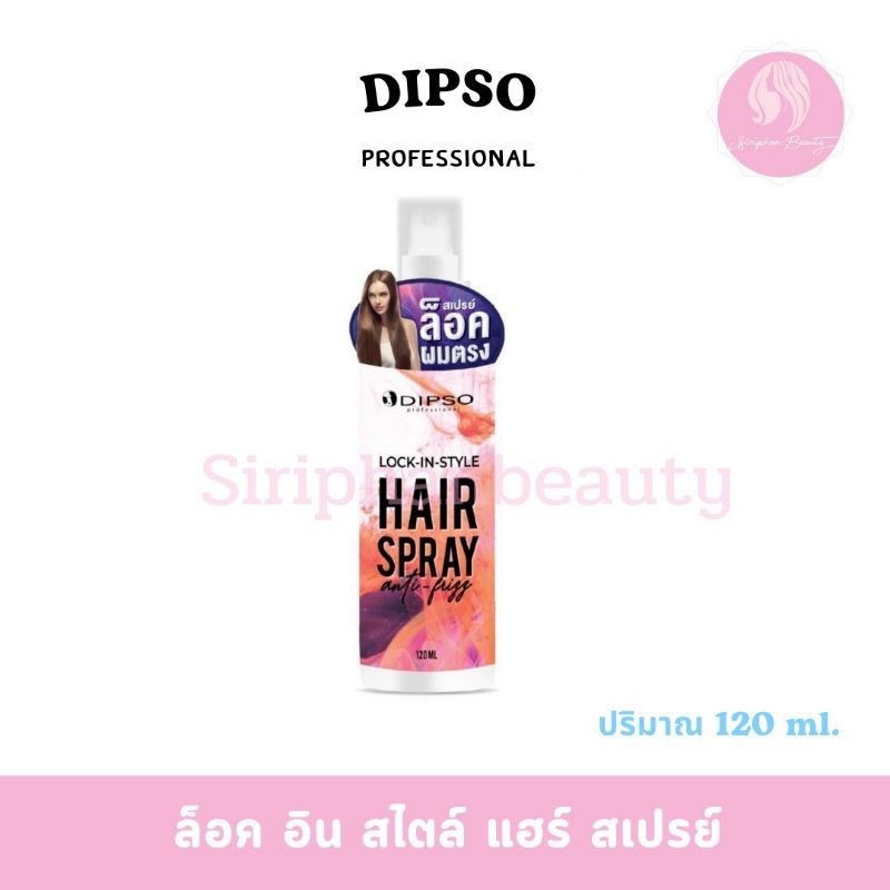 Dipso Lock-In-Style Hair Spray ดิ๊พโซ่ ล็อค อิน สไตล์ แฮร์ สเปรย์ สเปรย์ล็อคผมตรง ลดผมชี้ฟู (120 ...
