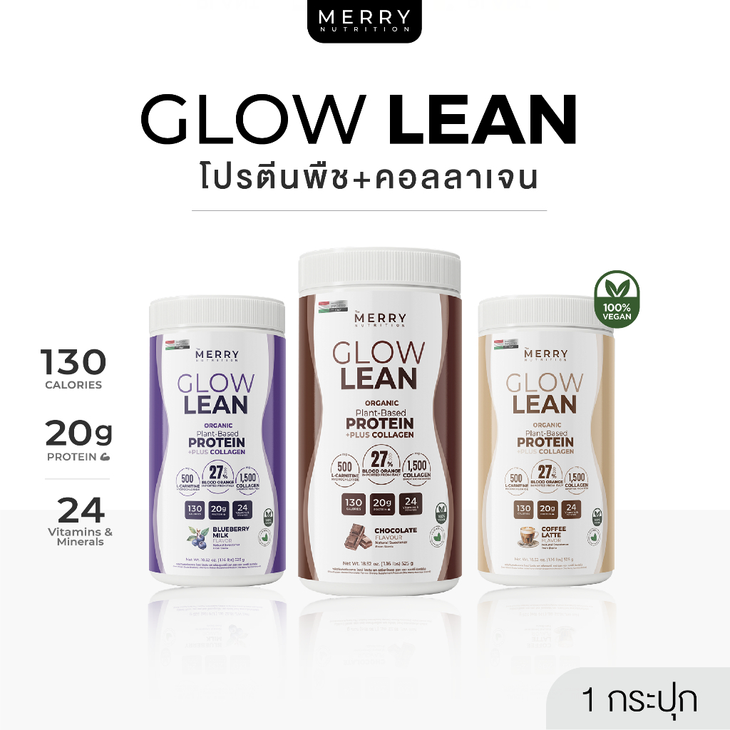 Merry Glow Protein ขนาด 525g โปรตีนพืชจากพืช 5 ชนิด (ไม่มีถั่วเหลือง ...