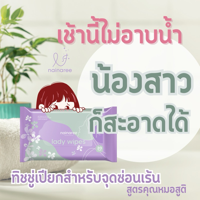 Nainaree lady wipe 20 แผ่น ทิชชู่เปียกสำหรับจุดซ่อนเร้นและเข้าห้องน้ำ ...