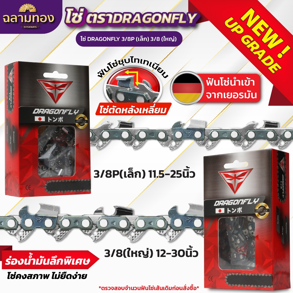 โซ่เลื่อยยนต์ Dragonfly 3/8p-3/8ใหญ่ ยาว11.5-30 นิ้ว (แท้) | Shopee Thailand