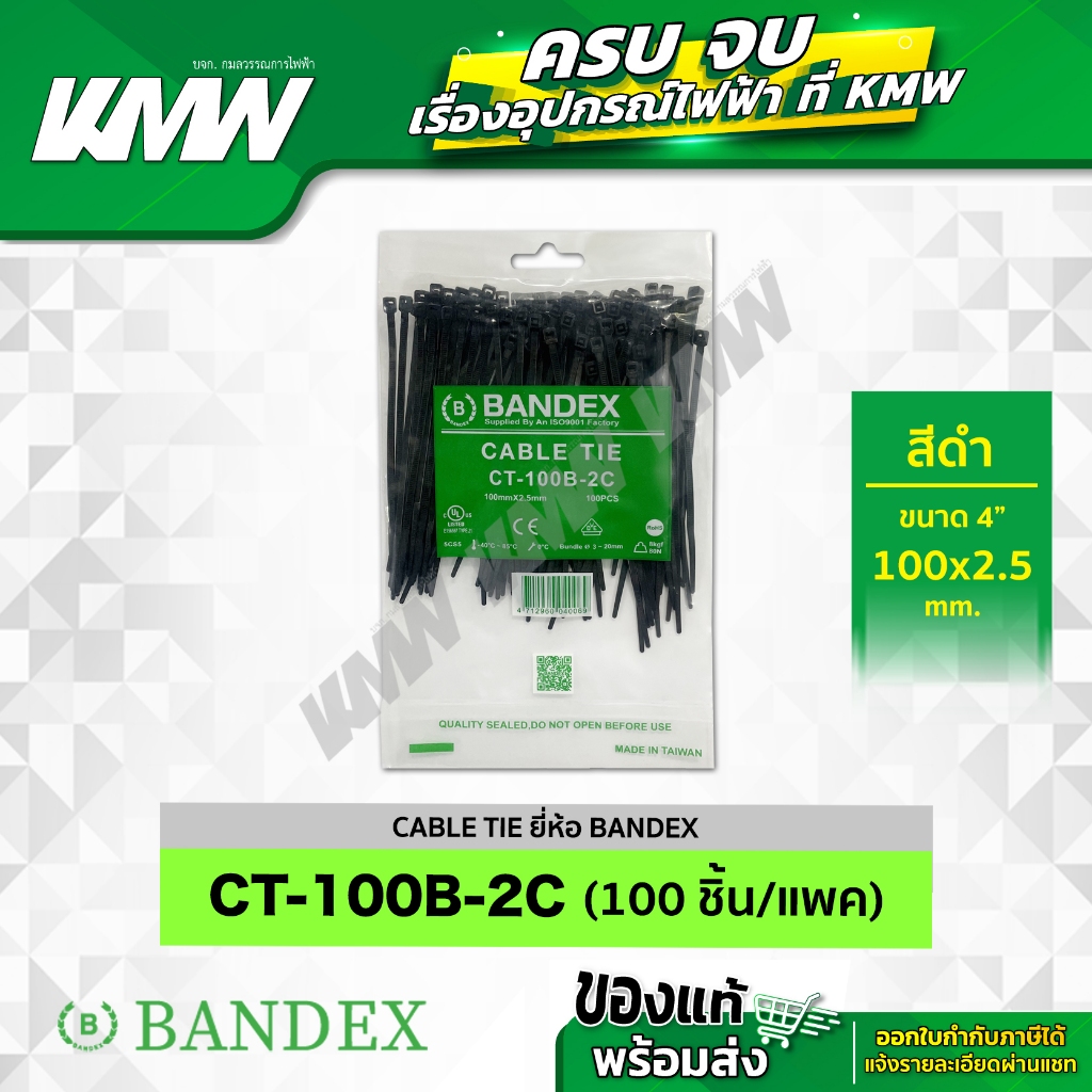 Cable Tie สีดำ ยี่ห้อ BANDEX รุ่น CT-100B-2C (4 นิ้ว) | Shopee Thailand