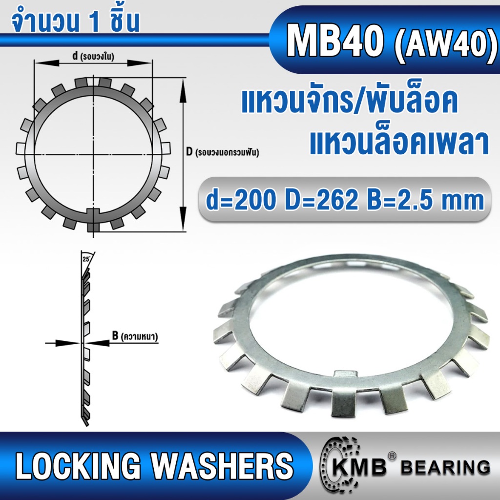 แหวนจักรพับล็อค MB40 (AW40) KMB แหวนล็อคเพลา (LOCKING WASHERS) แหวนจักร ...