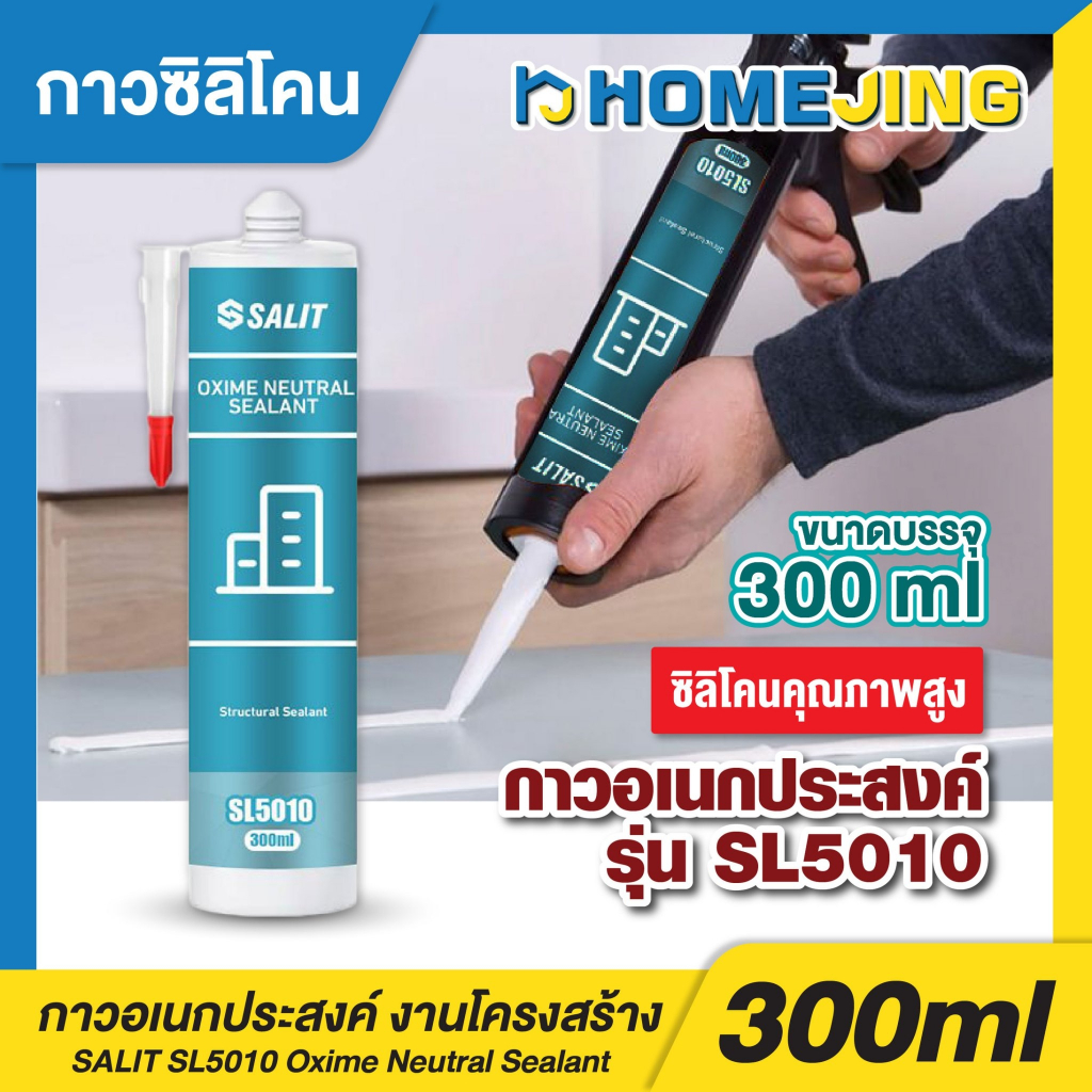 กาวซิลิโคลน แบบแท่ง SALIT ขนาด 300ml รุ่น SL5010 ซิลิโคลนสีขาว กาวอเนก ...