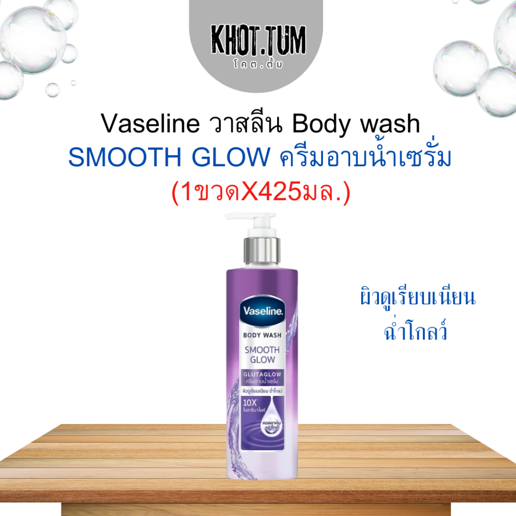 Vaseline วาสลีน ครีมอาบน้ำเซรั่ม BODY WASH SMOOTH GLOW ขนาด425มล. ผิวดูเรียบเนียน ฉ่ำโกลว์ ...