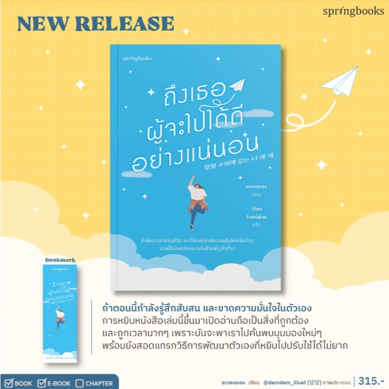 (ไลฟ์ลดอีก100฿) ถึงเธอผู้จะไปได้ดีอย่างแน่นอน ชเวซอยอง เขียน (Springbooks) / หนังสือใหม่ extra20 ...