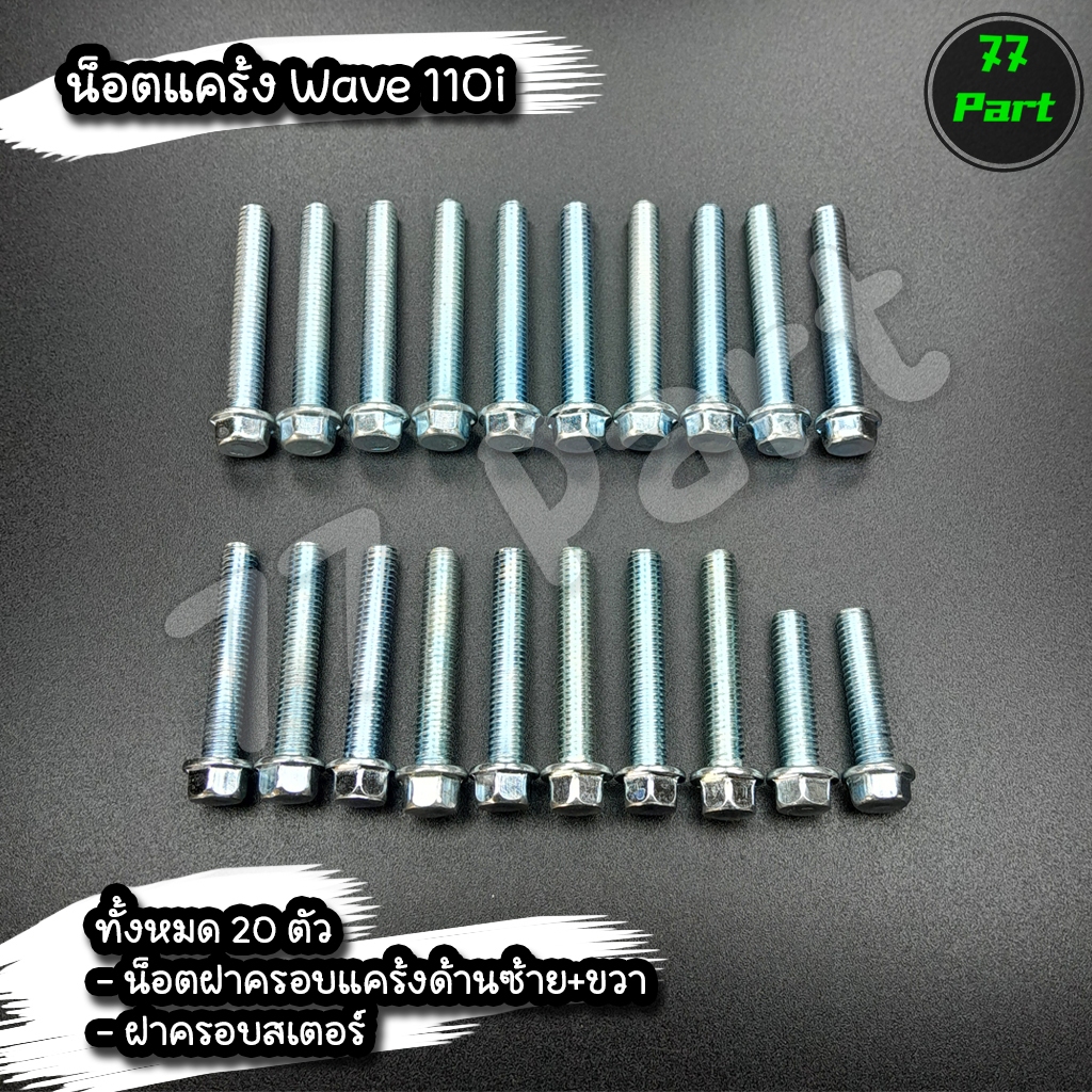 น็อตแคร้งเครื่อง WAVE 110i เวฟ110i 1ชุดมี 20 ตัว | Shopee Thailand