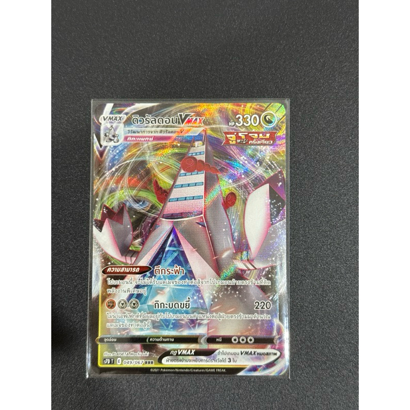 ดิวรัลดอน VMAX RRR 049/067 s7D G การ์ดโปเกม่อน | Shopee Thailand