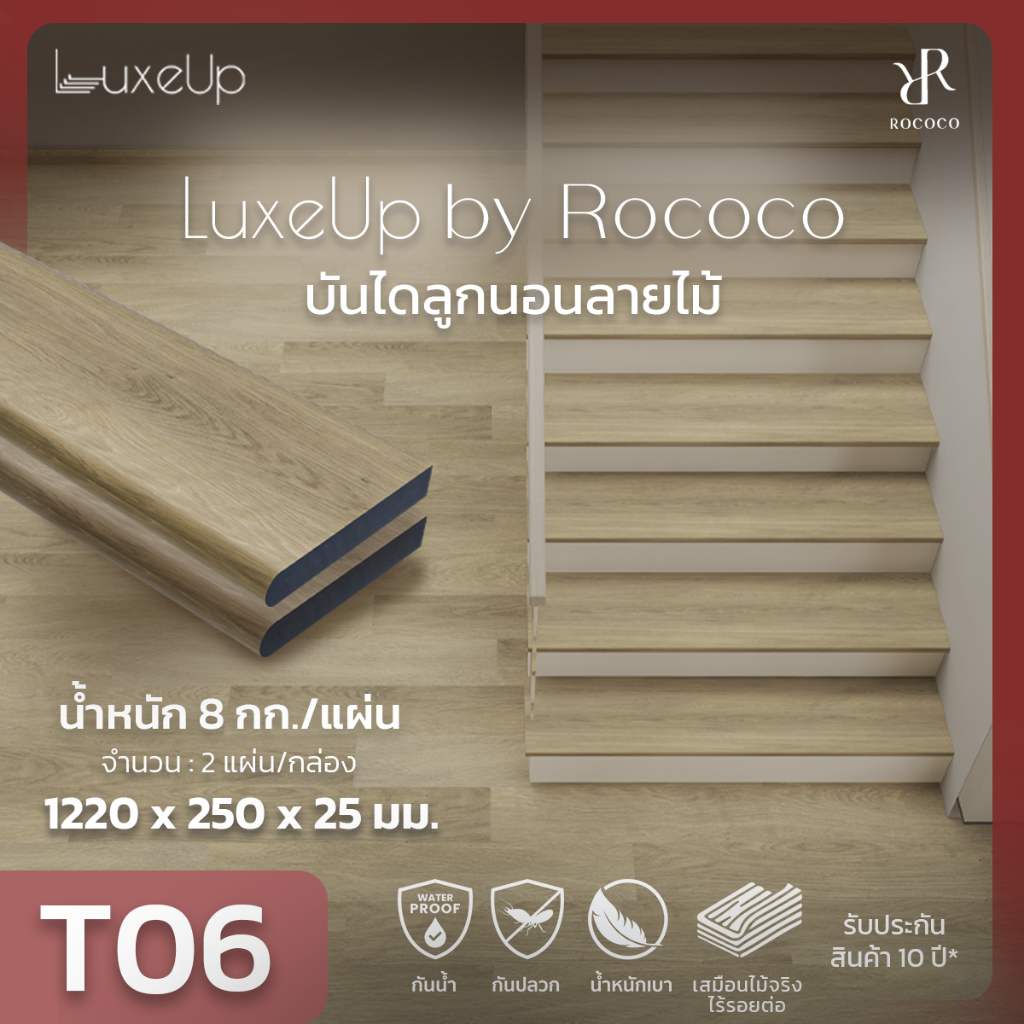 LuxeUp พื้นบันไดลูกนอนลายไม้ WPC ขนาด 1220x250x25 มม. กันน้ำ กันปลวก จำนวน 2 แผ่น/กล่อง สี T06 ...