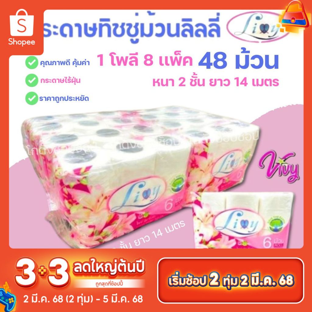48 ม้วน ทิชชู่ม้วน กระดาษชำระแบบม้วน ลิลลี่ LILLY VIVY Roll Tissues ( 6 ...