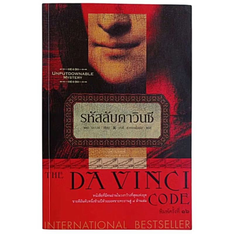 รหัสลับดาวินชี : THE DAVINCI CODE / แดน บราวน์ เขียน, อรดี สุวรรณโกมล ...